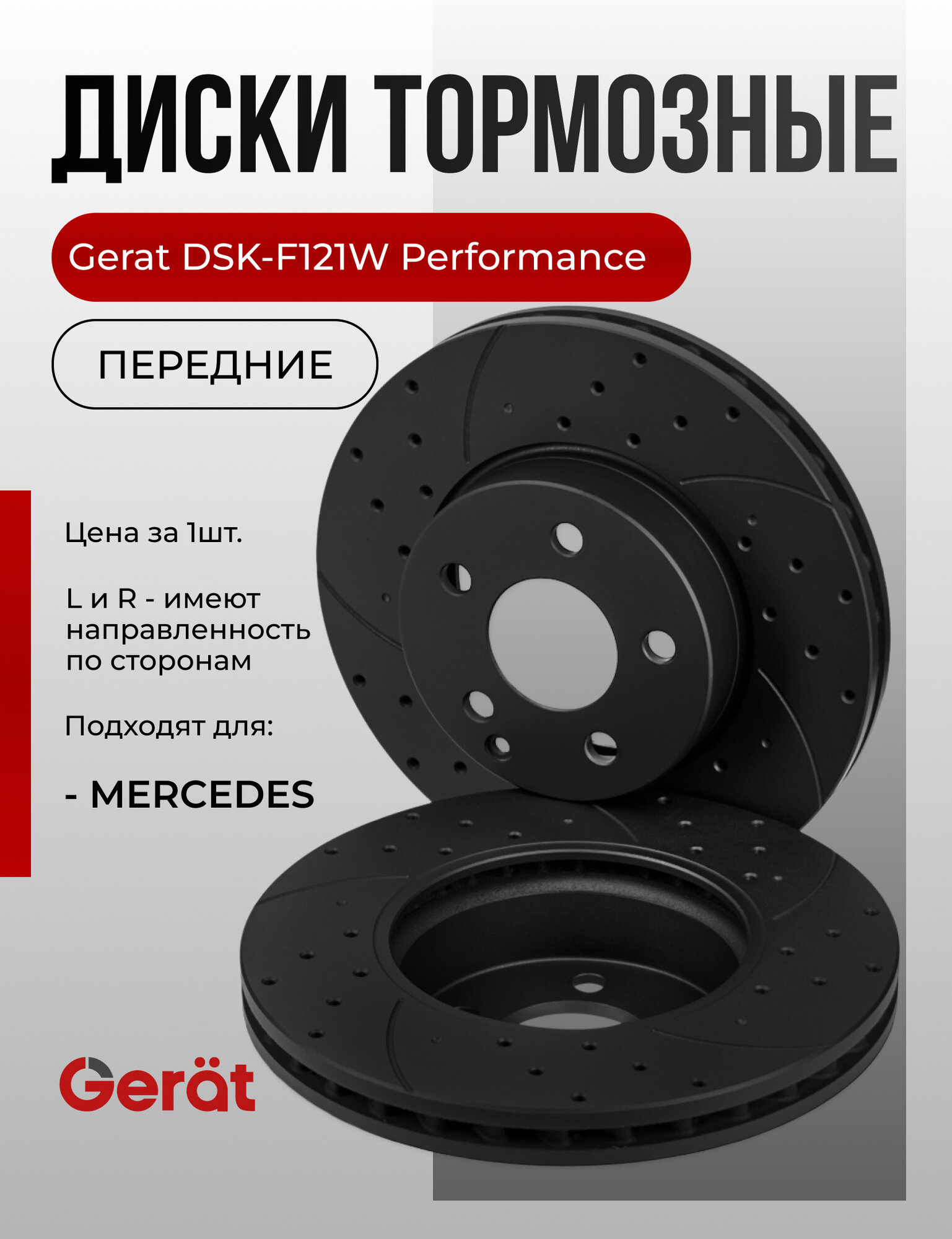 Тормозной диск Gerat DSK-F121W (передний) Performance