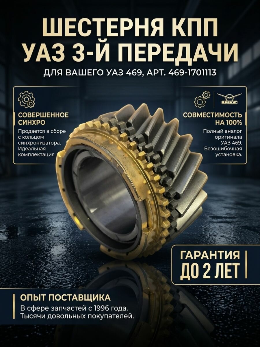 Шестерня кпп УАЗ 3-й передачи вала вторичного н/о сборе с кольцом синхронизатора
