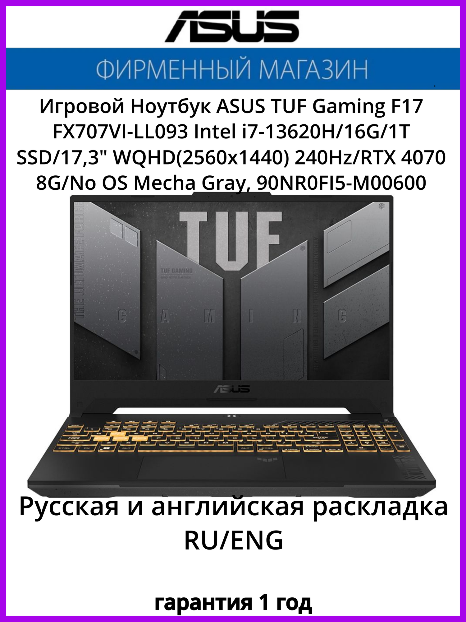 Игровой Ноутбук ASUS TUF Gaming F17 FX707VI-LL093 Intel i7-13620H/16G/1T SSD/17,3"WQHD(2560x1440) 240Hz/RTX 4070 8G/NoOS