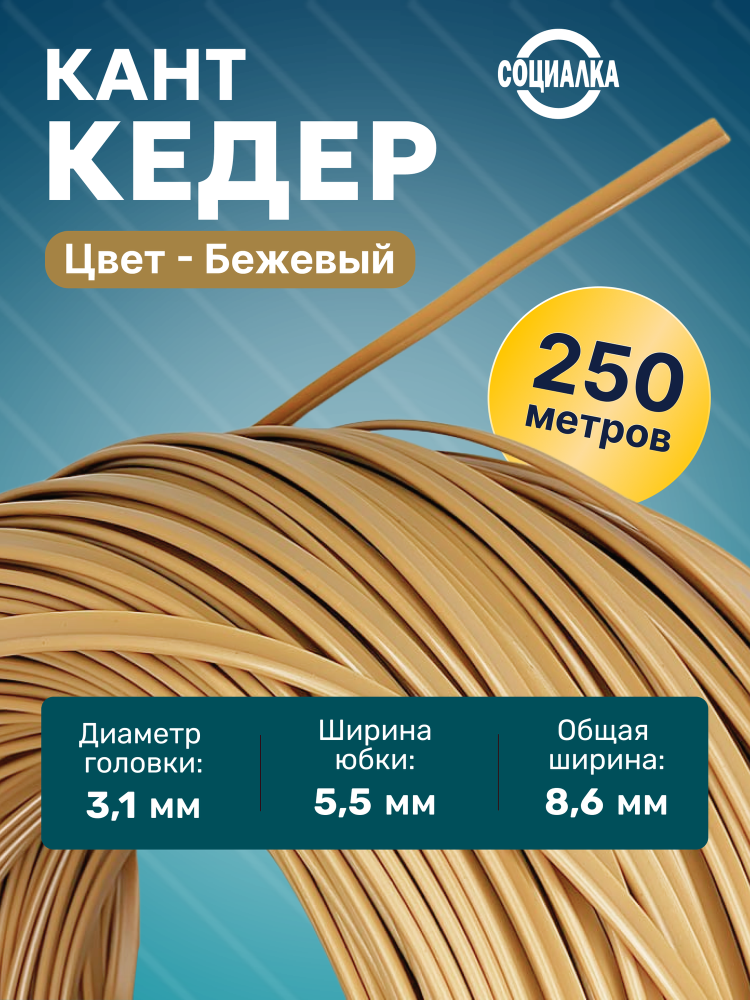 Кедер (кант, жилка) для сумок, авточехлов и одежды, намотка 250м, бежевый/размер: ширина головки 3,1мм; длина юбки 5.5мм