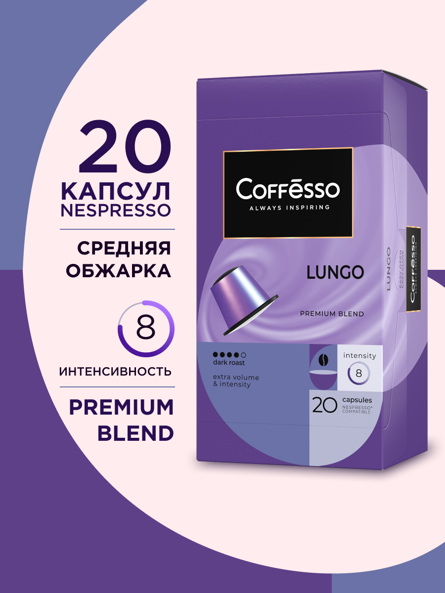 Кофе в капсулах Coffesso "Lungo blend", бленд арабики и робусты, 20 капсул по 5,6г