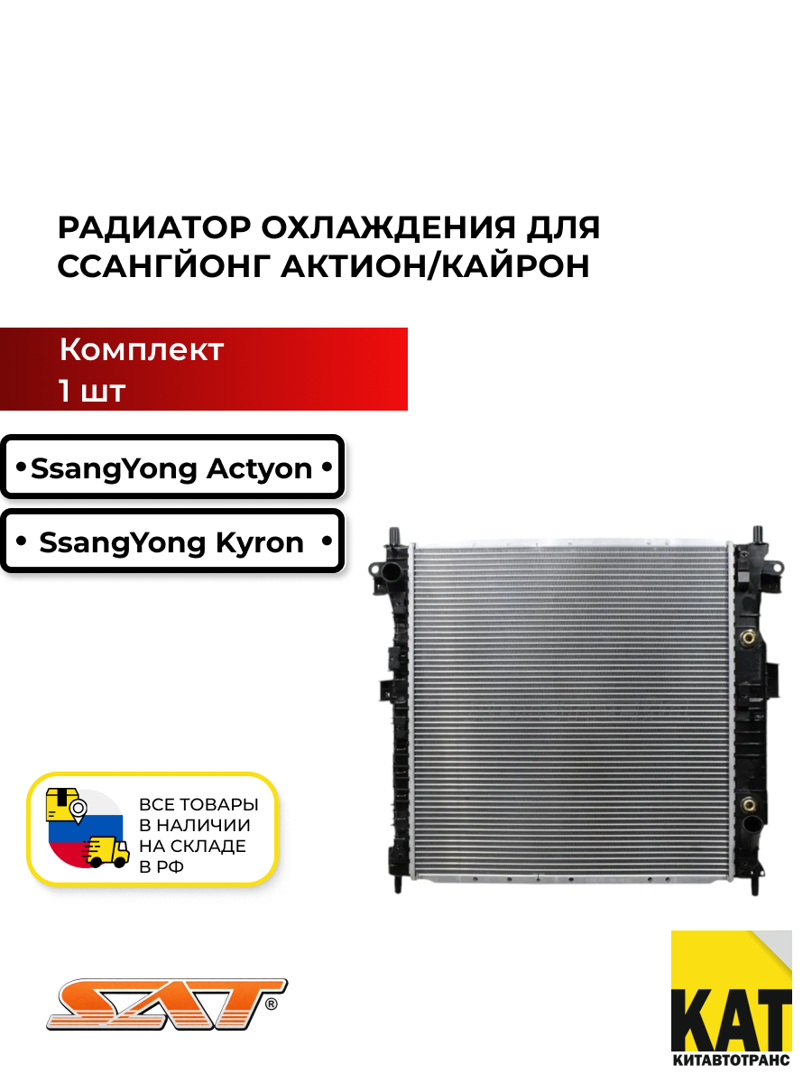 Радиатор охлаждения СсангЙонг Актион 05-10 Кайрон 05-16 (SsangYong Actyon/Kyron) SAT
