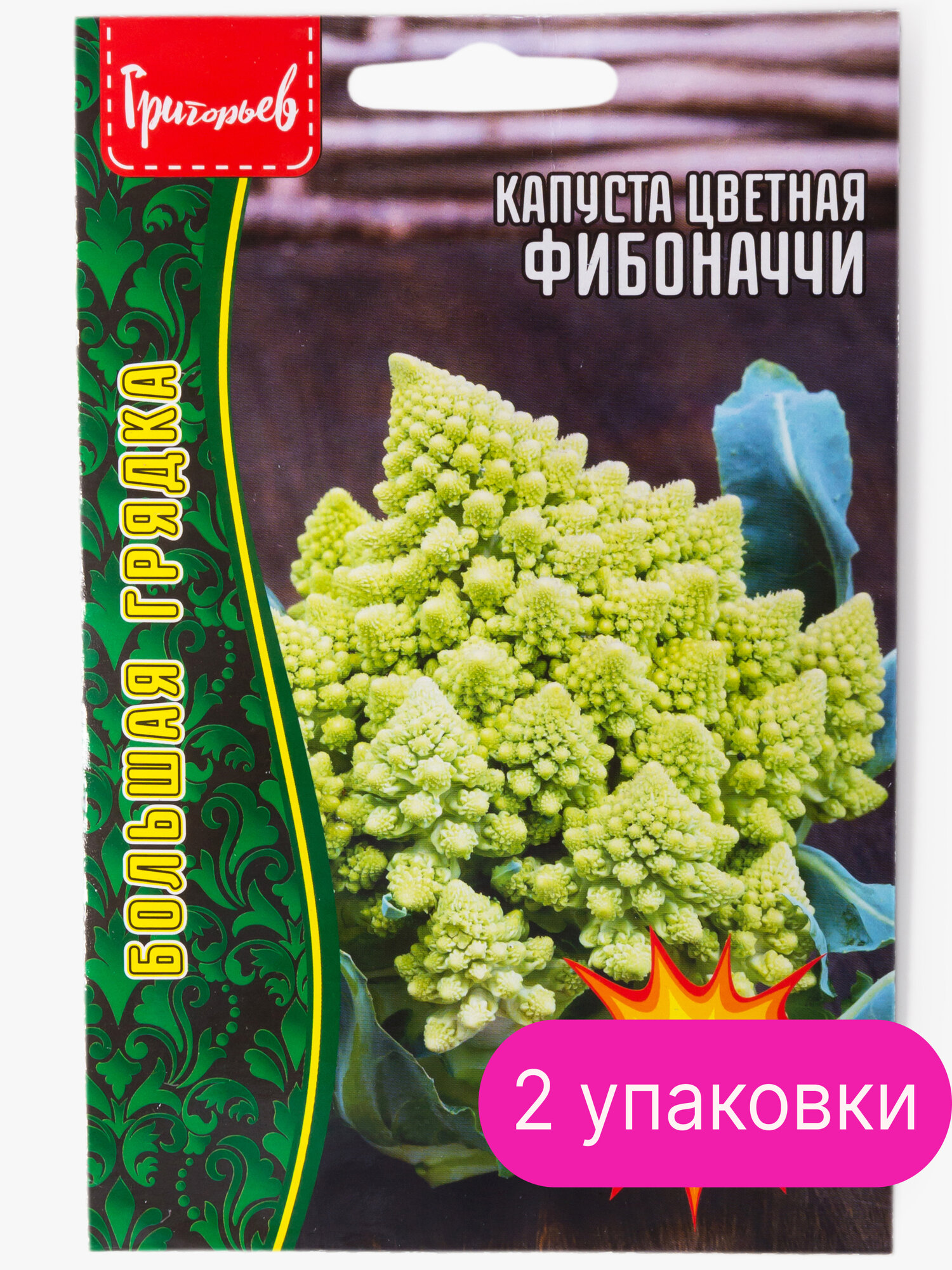 Семена Капуста цветная (Романеско) "Фибоначчи", 2 упаковки", среднеспелая, оригинальная