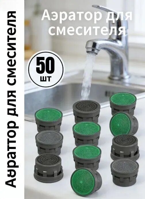 Фильтр-насадка На Кран Аэратор для смесителя, Картридж Пластиковый Без Корпуса На Кран, Водосберегающая Сеточка-фильтр На Воду, Насадка Для Кухни И Ванной, М22 М24, 22-24 Мм, 50шт.