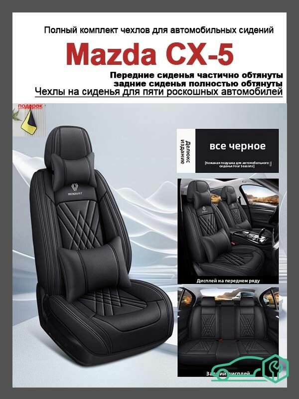 Чехлы на автомобильные сиденья для Mazda CX-5, полностью охватывающие передние сиденья и частично задние сиденья