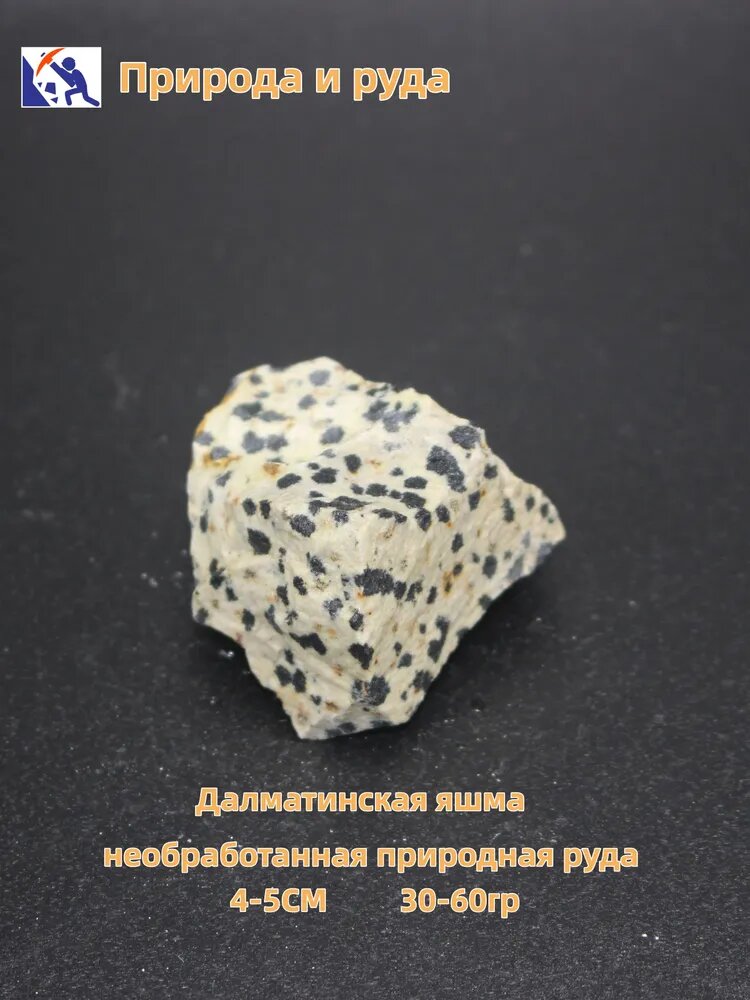 Далматинская яшма, необработанная природная руда, 4-5CM,30-60гр