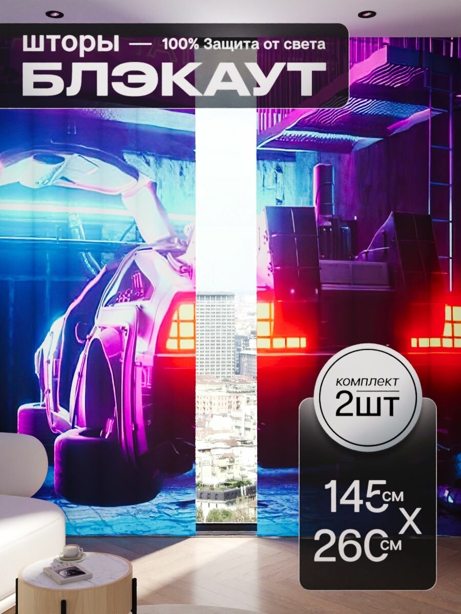 Шторы блэкаут 145x260 см 2 шт на окна плотные комплект