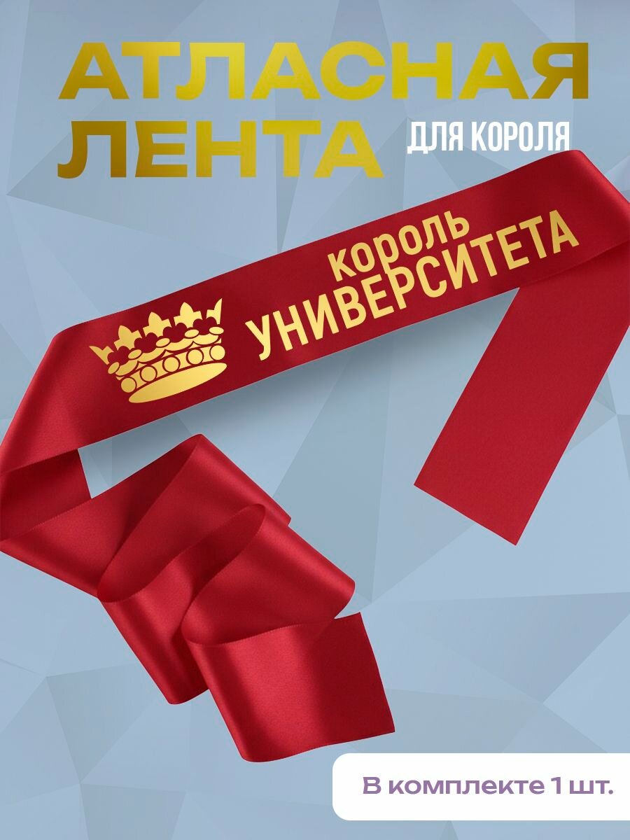 Лента атласная "Король Университета"