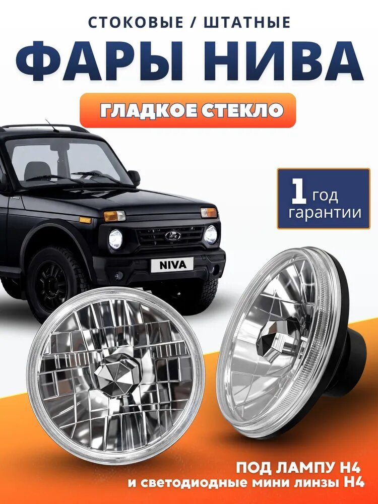 Штатные фары головного света для LADA NIVA, 2 шт, для нива, ваз, lada, уаз, ГАЗ, ЗИЛ / Стоковые фары для Нива с гладкими стеклами