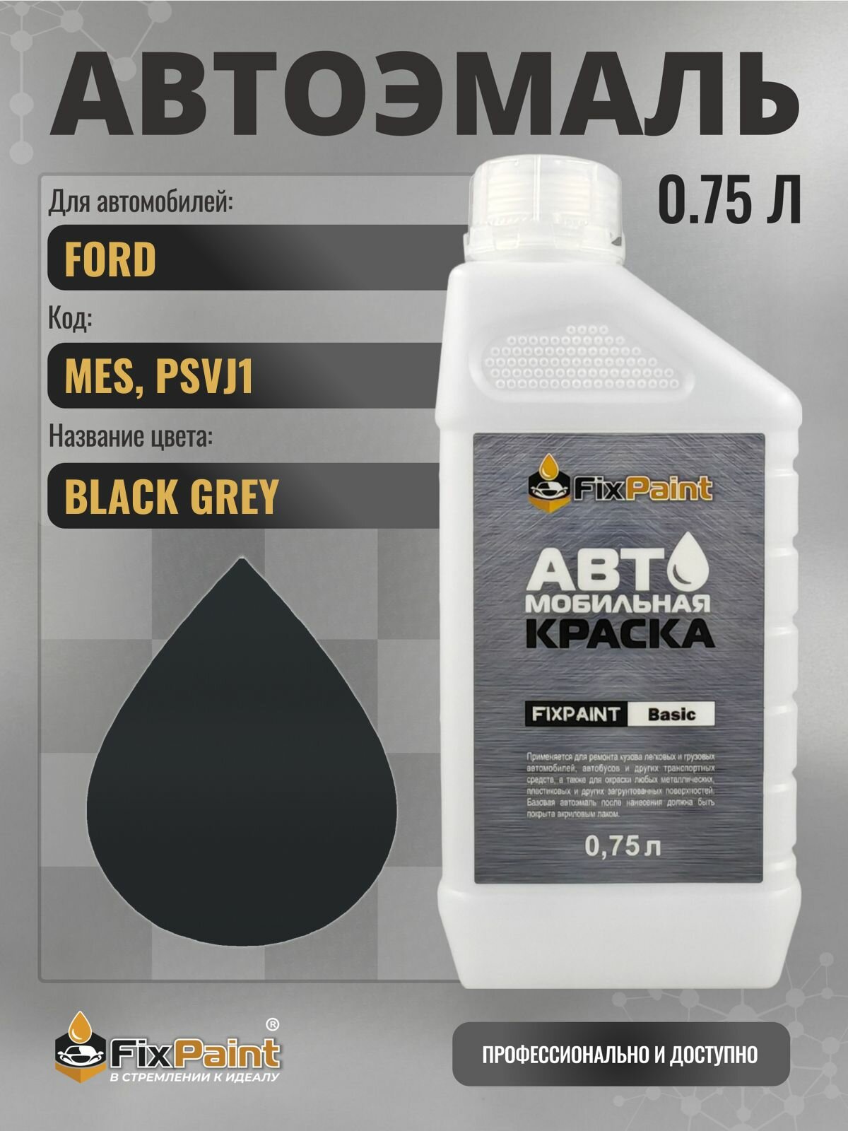 Краска для FORD, код MES, PSVJ1, BLACK GREY, автомобильная эмаль базовая под лак FixPaint Basic в канистре, 0,75 л