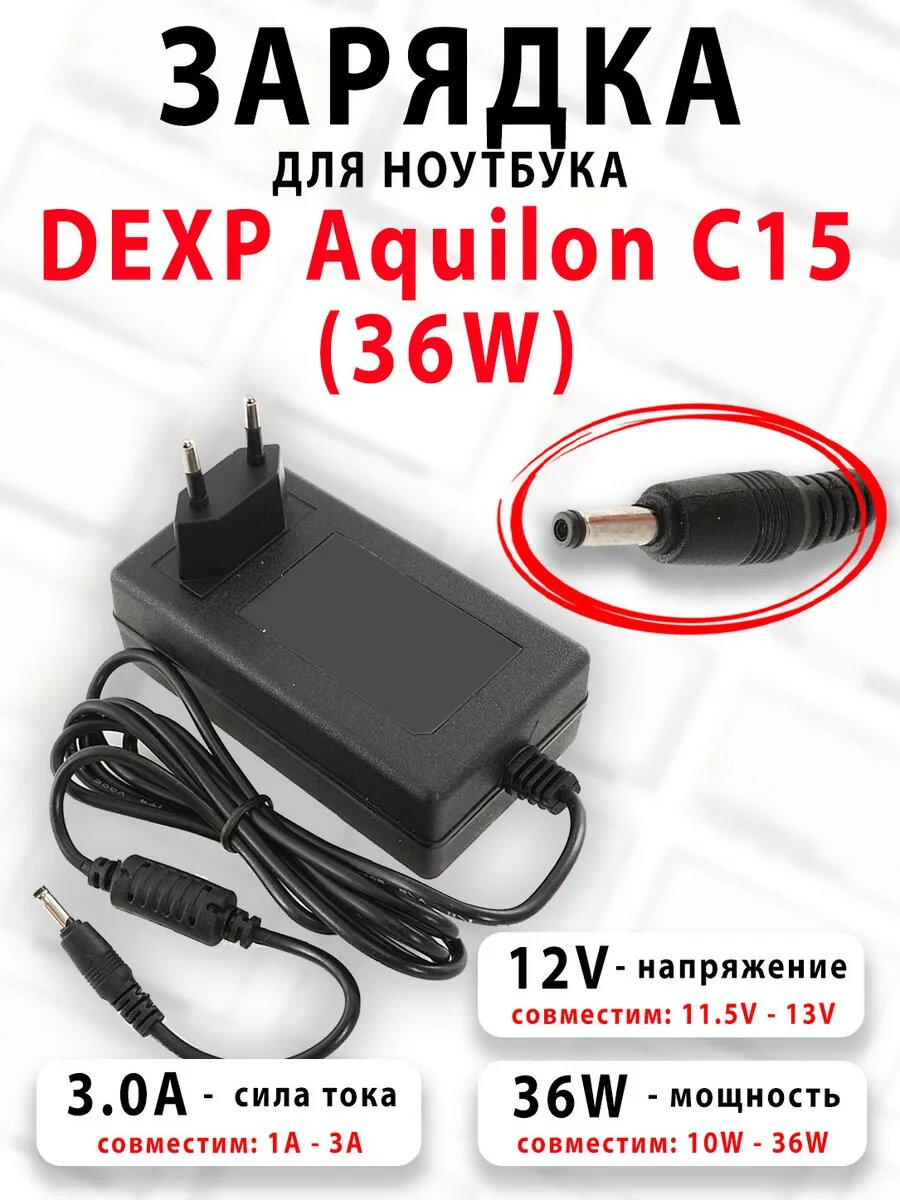 Зарядка для ноутбука DEXP Aquilon C15 (36W)