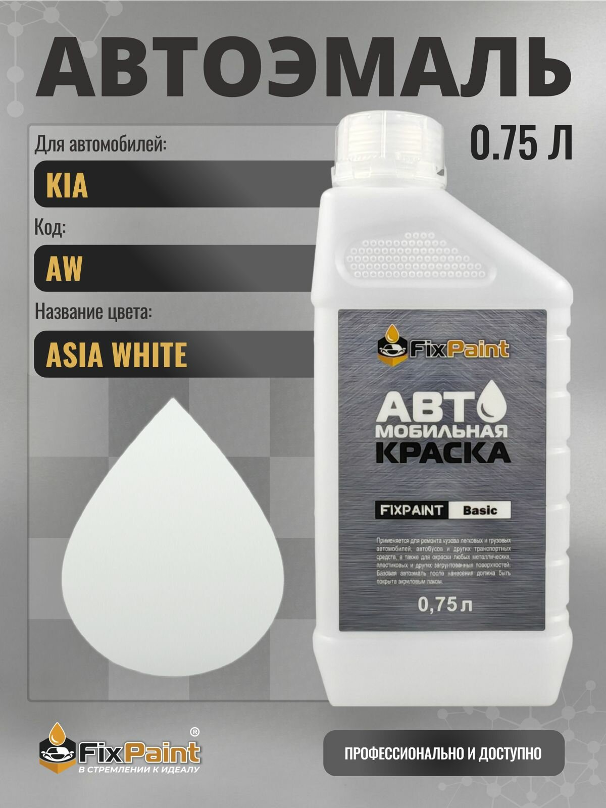 Краска для KIA, код AW, ASIA WHITE, автомобильная эмаль базовая под лак FixPaint Basic в канистре, 0,75 л