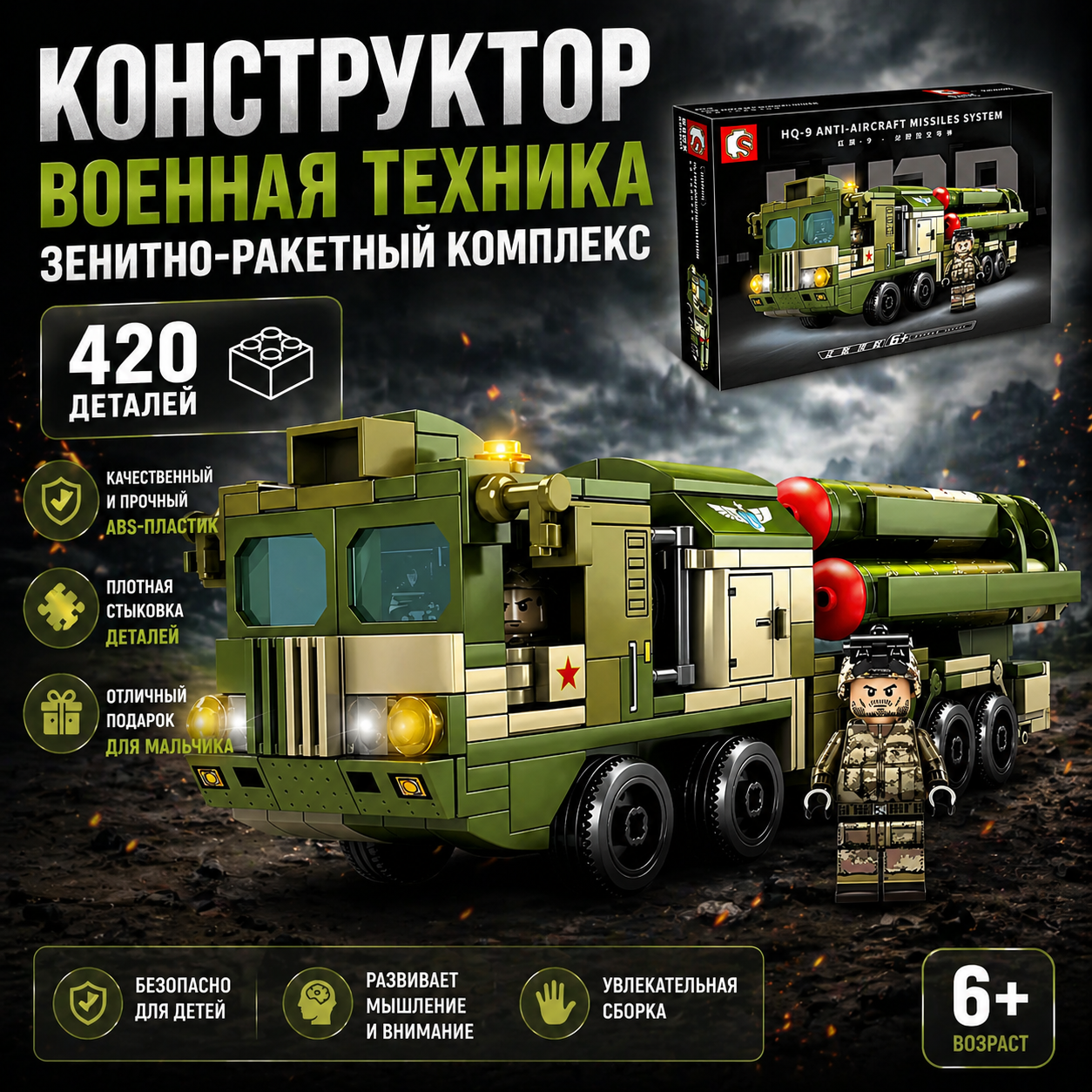 Конструктор Военная техника Зенитно-ракетный комплекс, 420 дет (набор/подарок для мальчиков и девочек / подарок ребенку)