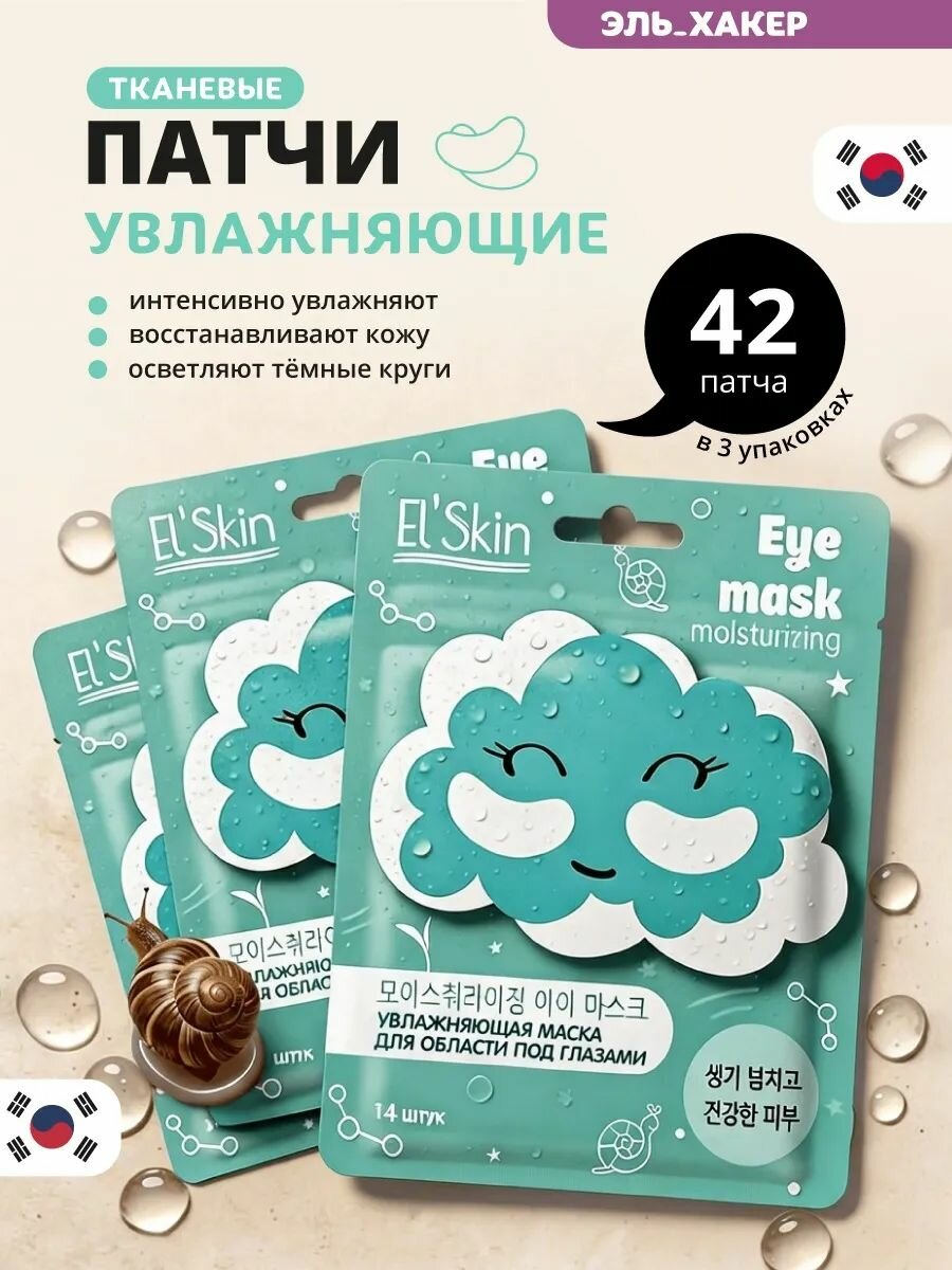 El'Skin Увлажняющая маска для области под глазами, 3*14 шт