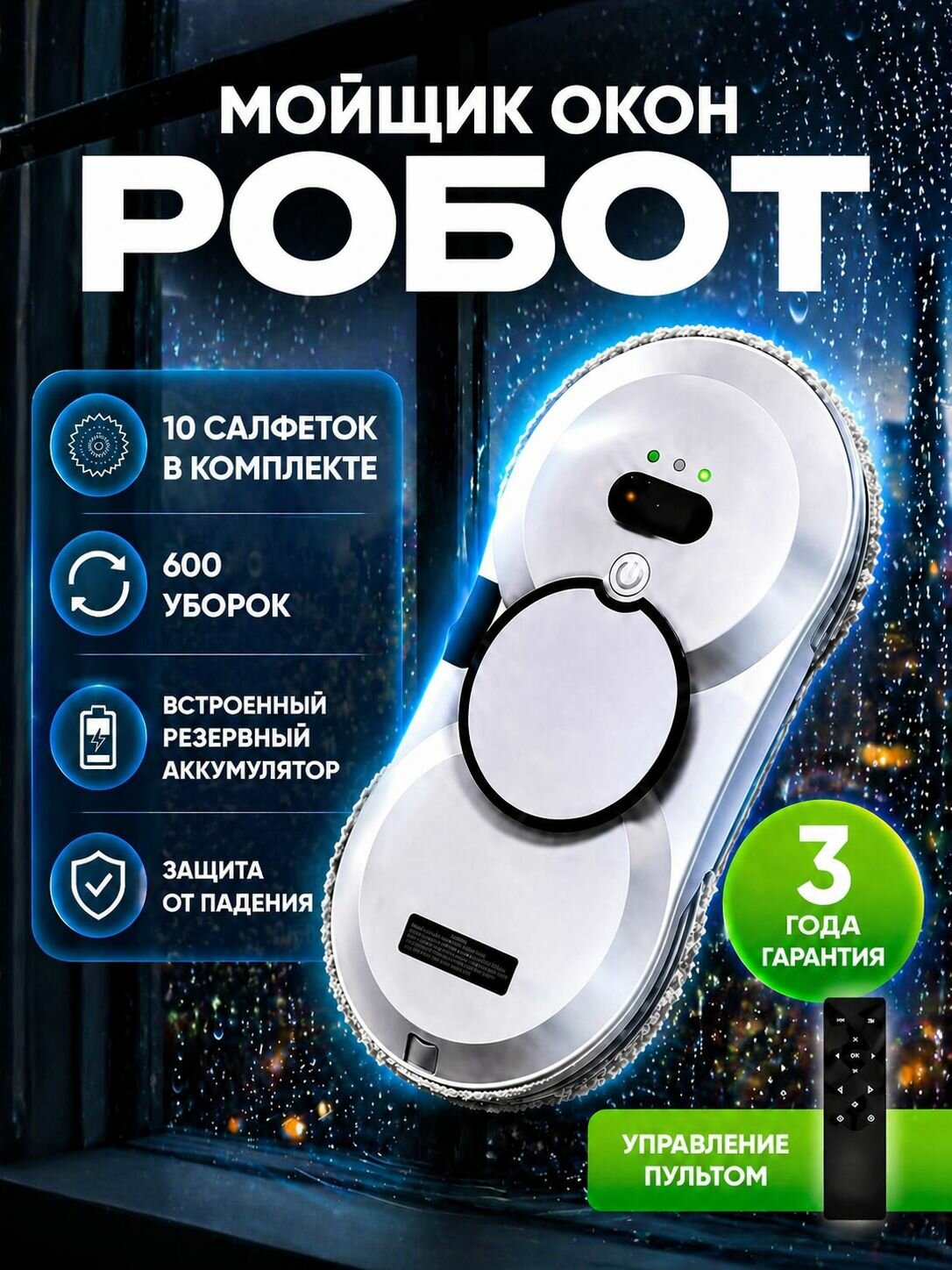 Робот мойщик окон со сменными салфетками. Робот мойщик окон с распылением