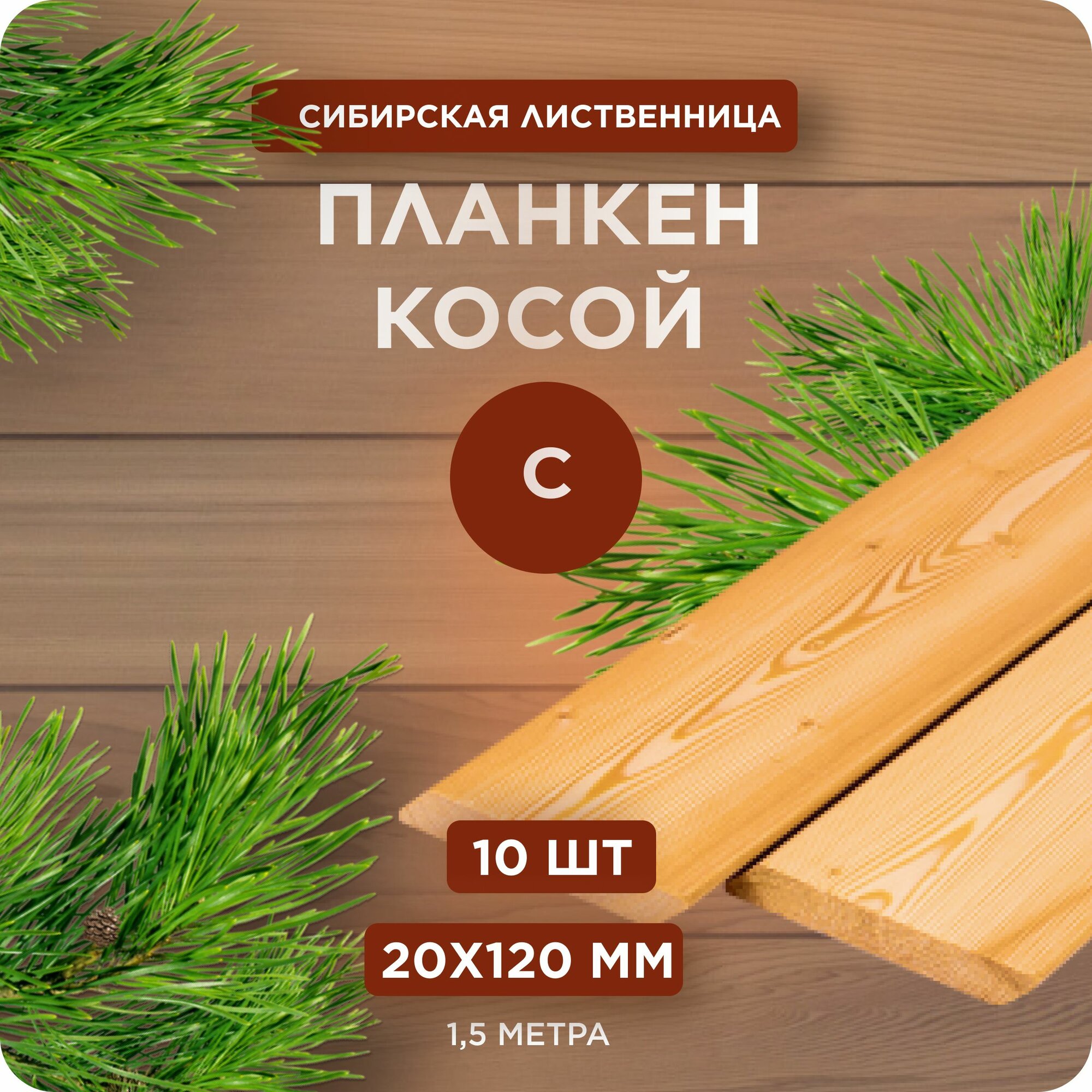 Планкен Юный Лес из лиственницы, косой, сорт С, 20х120х1500 мм, 10 шт