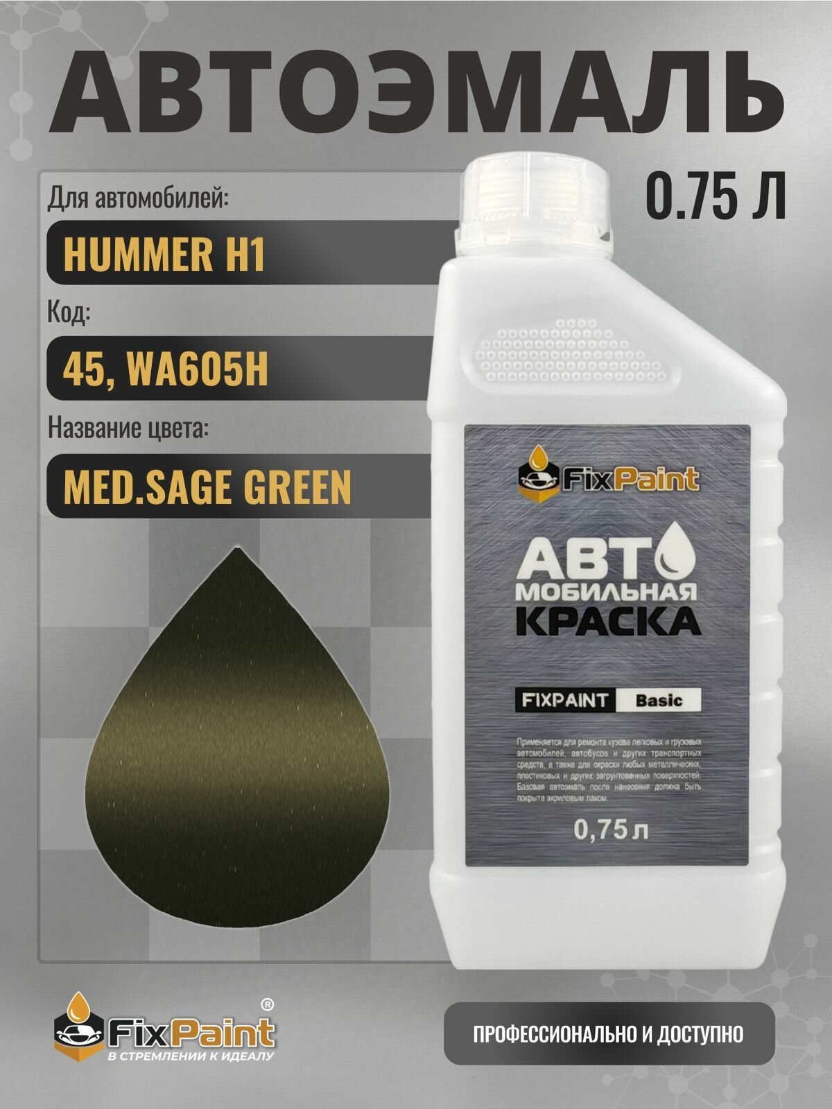 Краска для HUMMER H1, код 45, WA605H, MED SAGE GREEN, автомобильная эмаль базовая под лак FixPaint Basic в канистре, 0,75 л