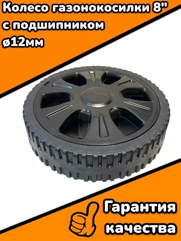 Колесо газонокосилки 8" с подшипником 12мм