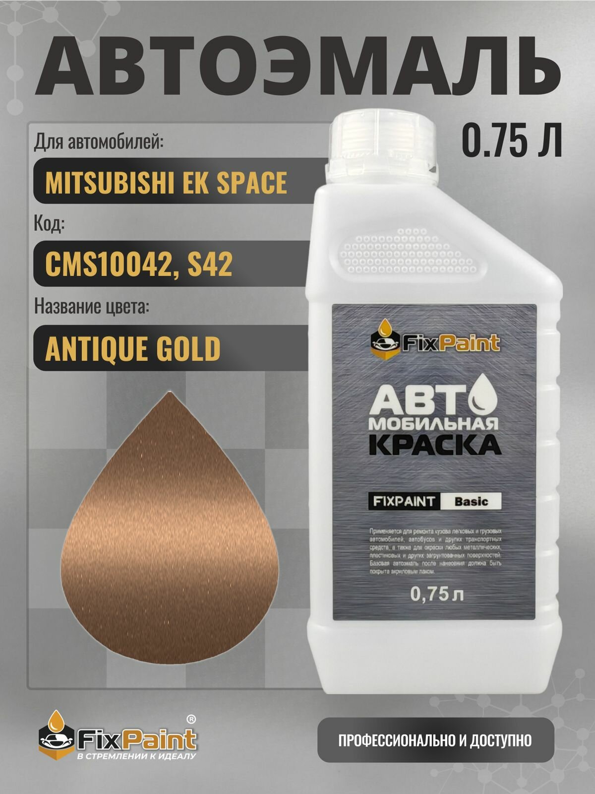 Краска для MITSUBISHI EK SPACE, код CMS10042, S42, ANTIQUE GOLD, автомобильная эмаль базовая под лак FixPaint Basic в канистре, 0,75 л