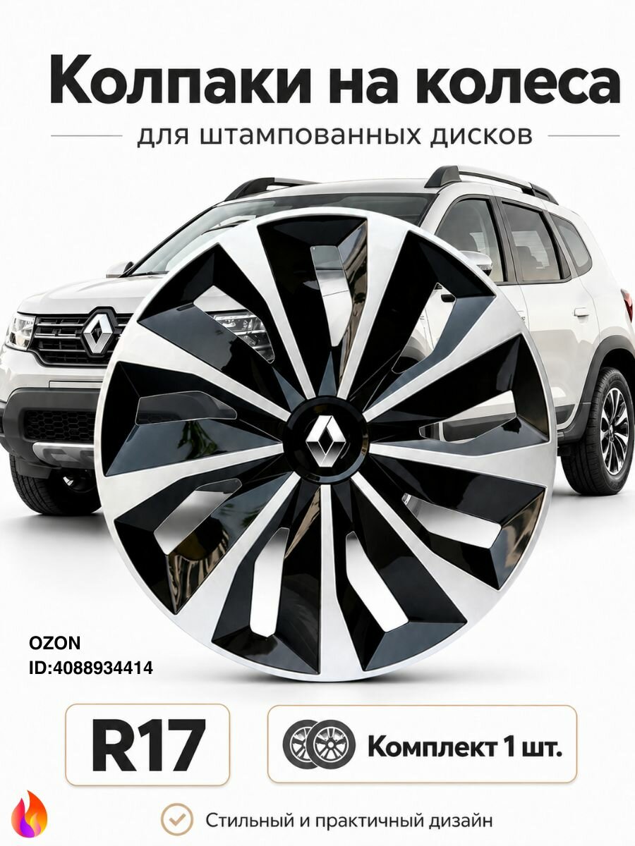 Колпаки на колеса, 17", 1 шт.