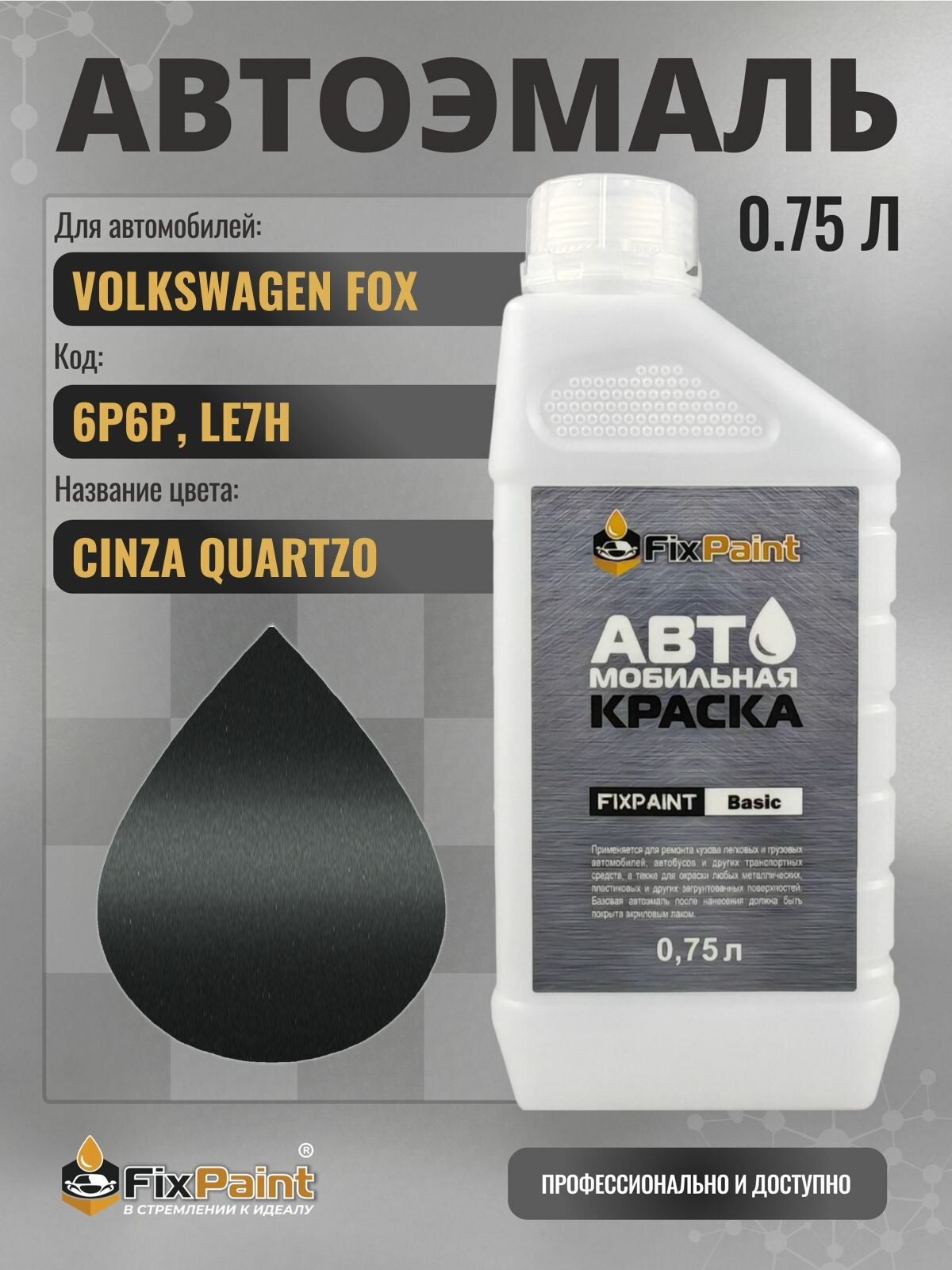 Краска для VOLKSWAGEN FOX, код 6P6P, LE7H, CINZA QUARTZO, автомобильная эмаль базовая под лак FixPaint Basic в канистре, 0,75 л