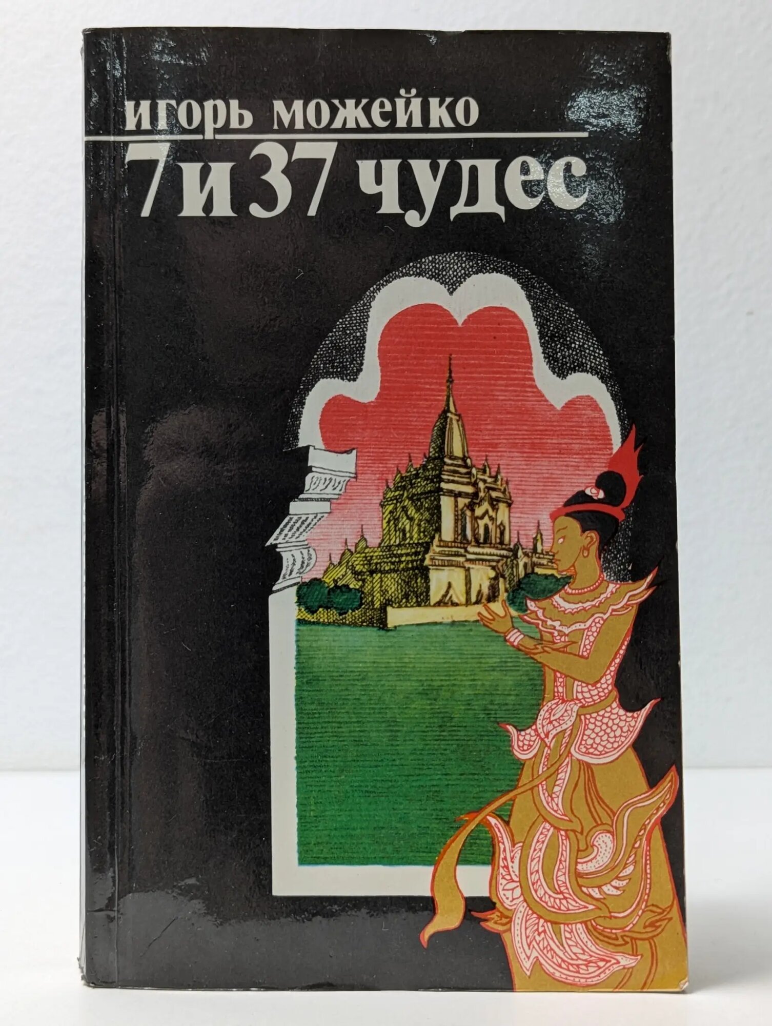7 и 37 чудес Можейко Игорь Всеволодович 1983