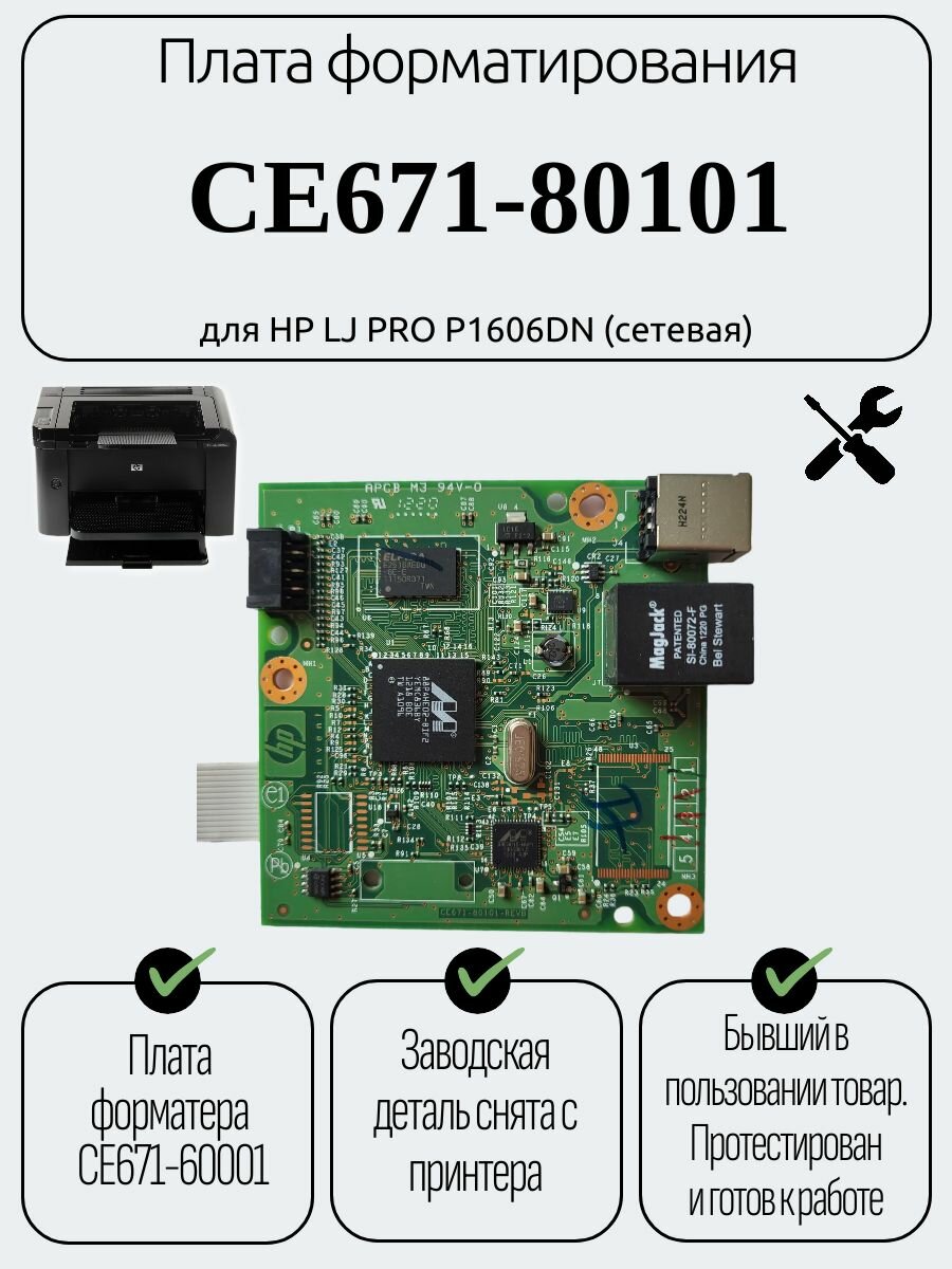 Плата форматирования CE671-80101для HP LJ PRO P1606DN (сетевая)