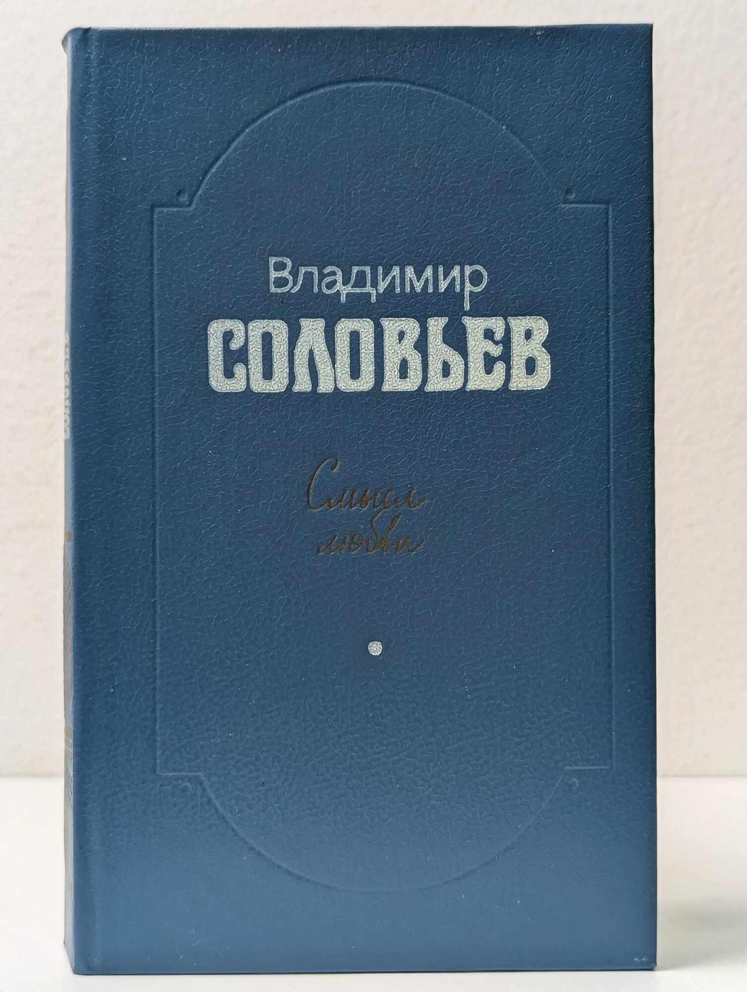 Смысл любви. Избранные произведения Соловьёв Владимир Сергеевич 1991