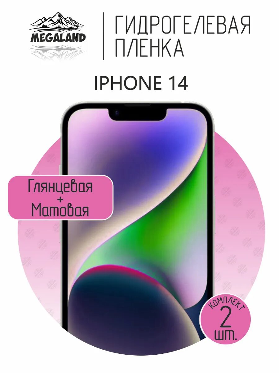 Гидрогелевая защитная пленка на экран iPhone 14