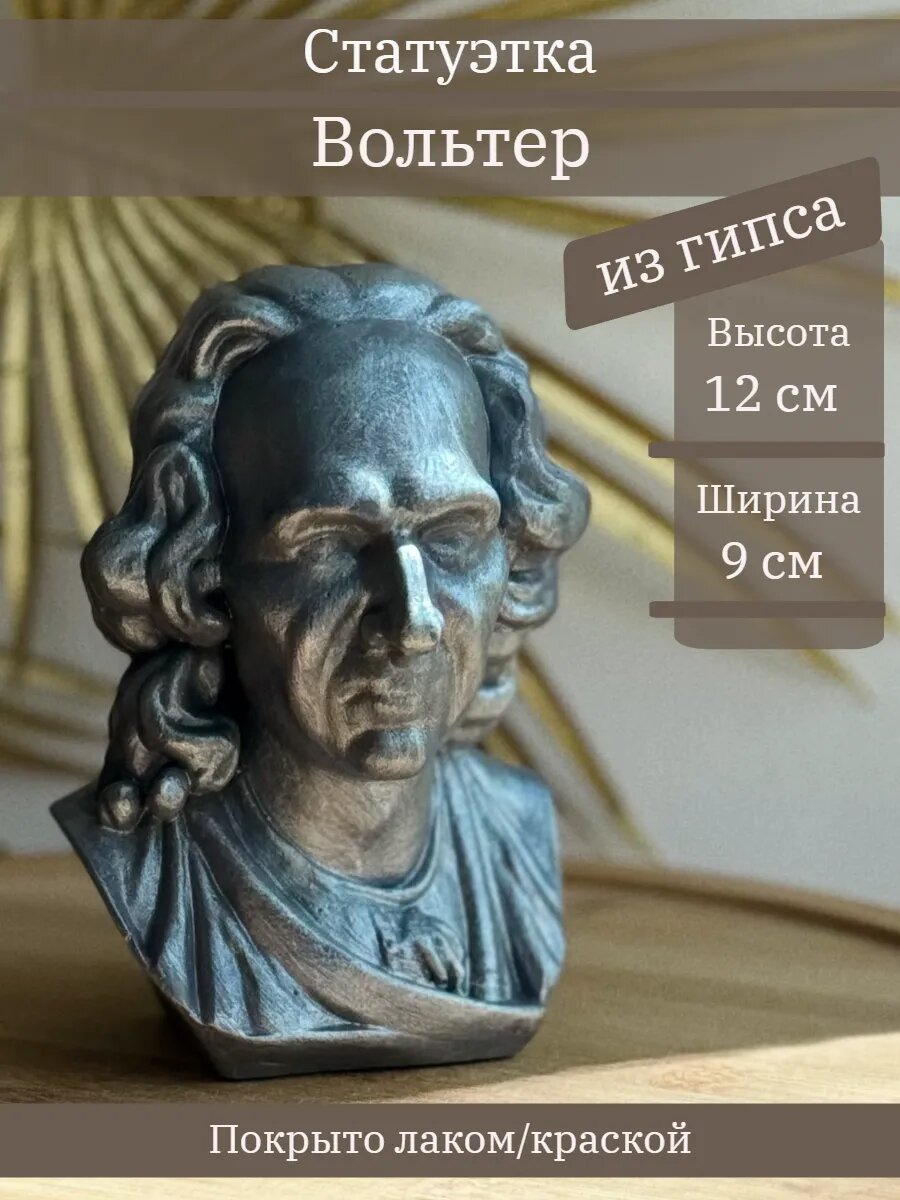 Статуэтка бюст Вольтера, 12 см, из гипса, ручная работа, в цвете