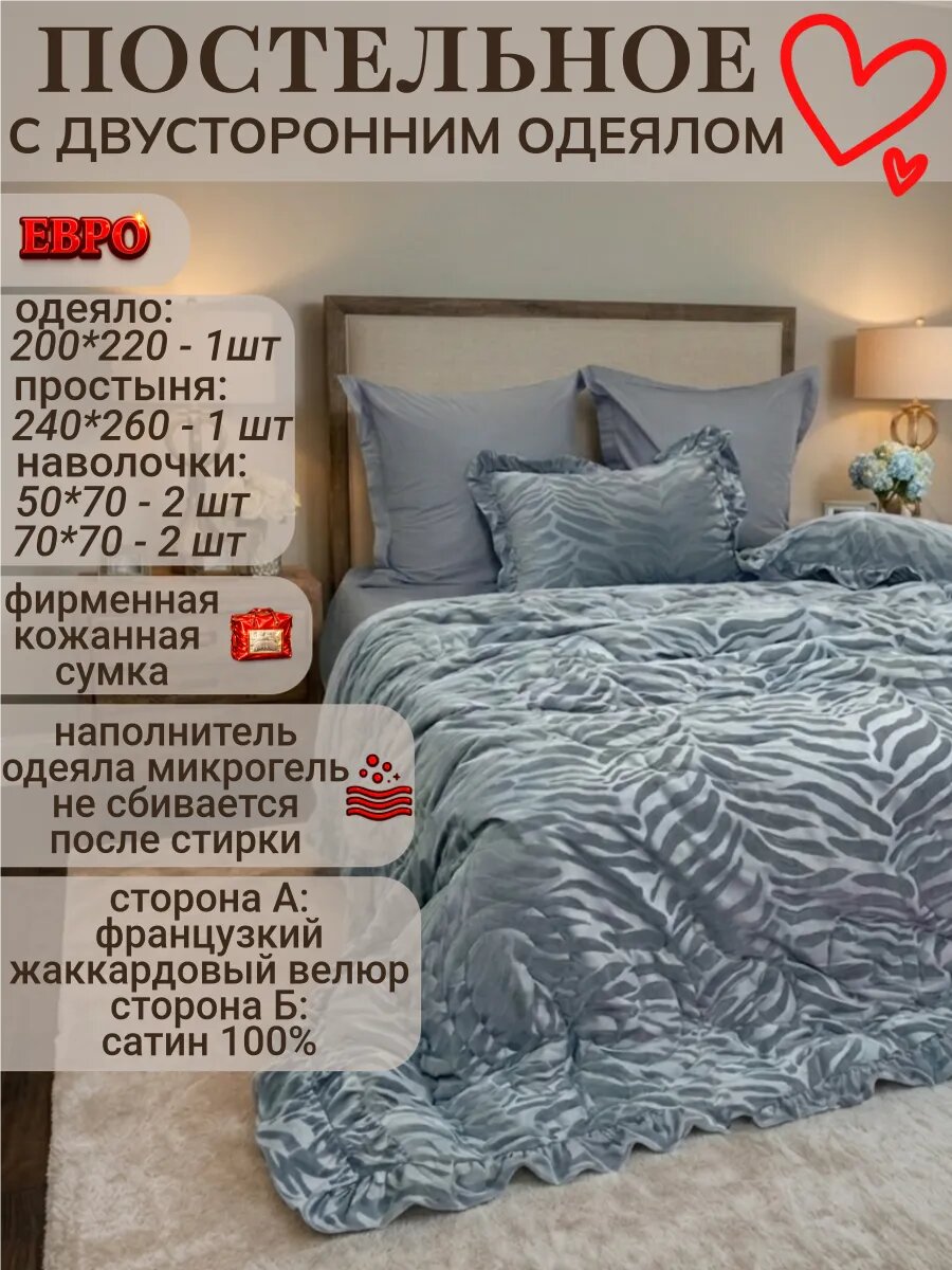 Постельное белье с одеялом