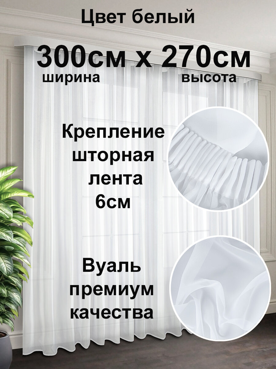 Тюль вуаль белый, полупрозрачный, крепление на ленту, COMMOD, ширина 300см, высота 270см, 80111.