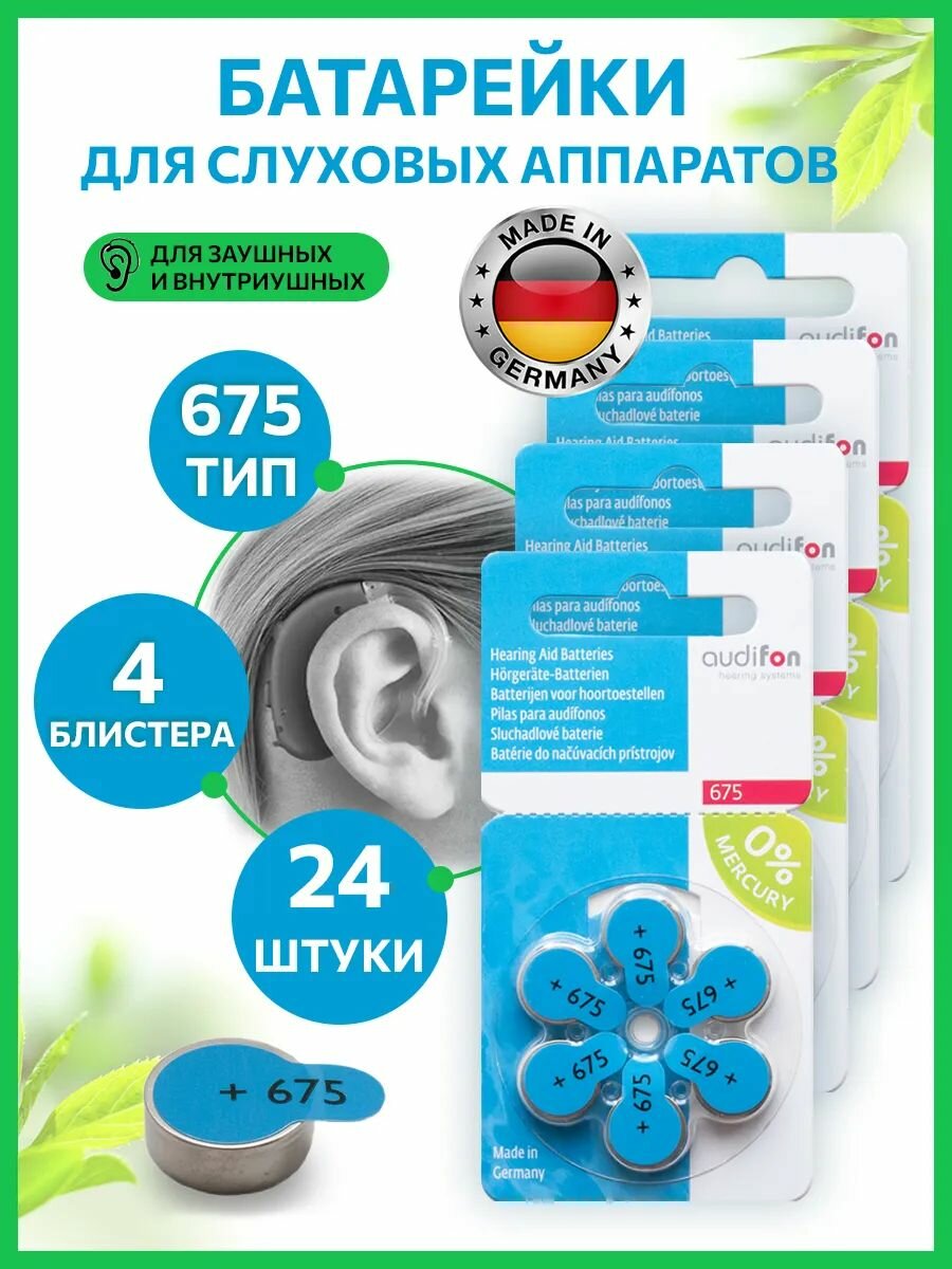 Батарейки для слуховых аппаратов AUDIFON 675 (Германия), 24 шт.