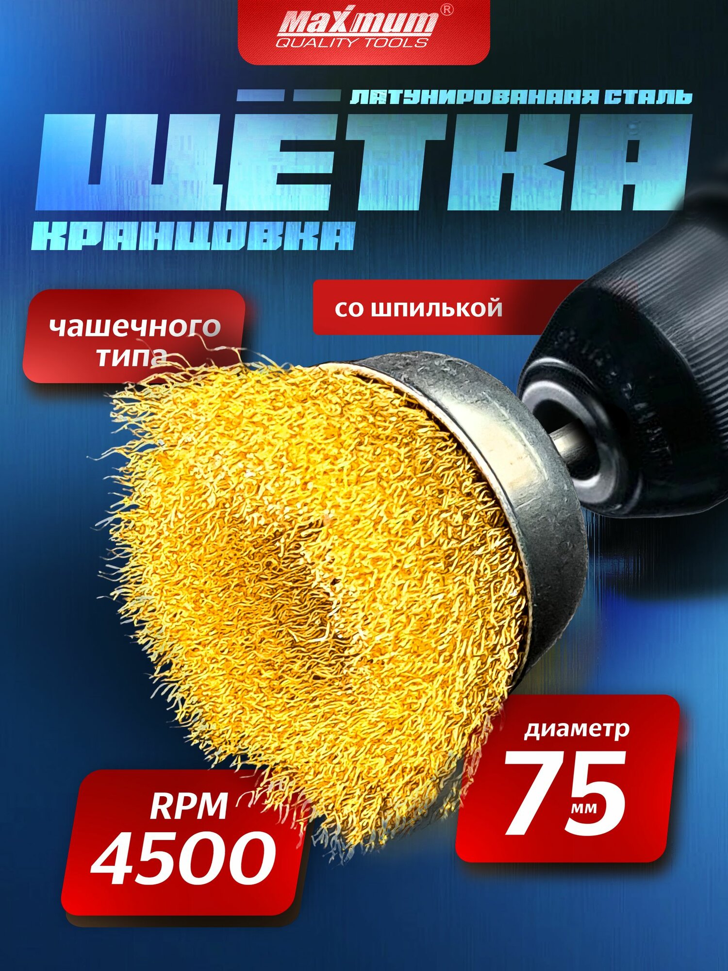 Щетка по металлу; корщетка; для дрели чашечная с хвостовиком латунированная 75 мм Maximum