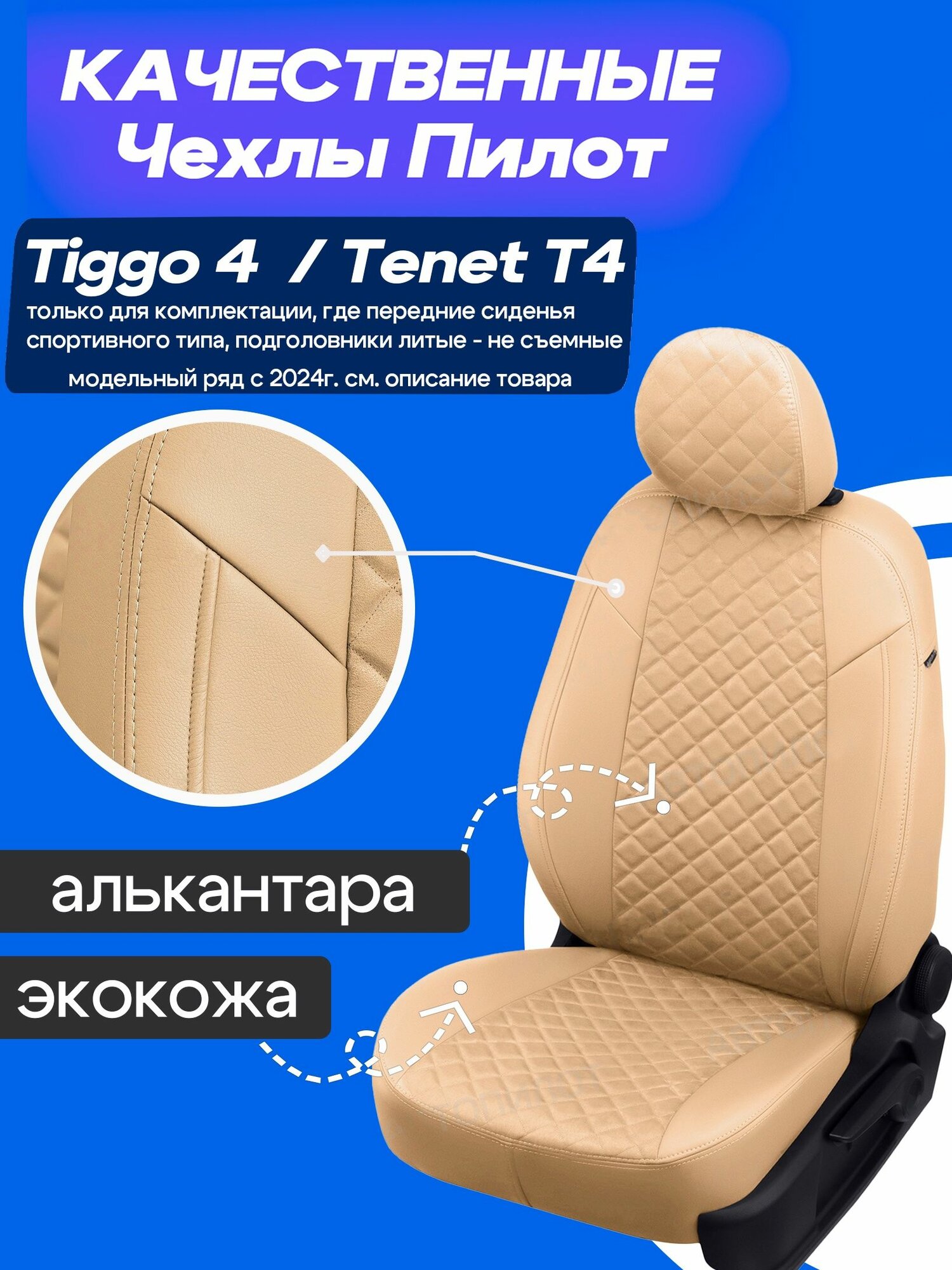 Чехлы на Чери Тигго 4 new 2025, Тенет Т4 - Chery Tiggo 4 рестайлинг и Tenet T4 2025 2026 - по нынешнее время.