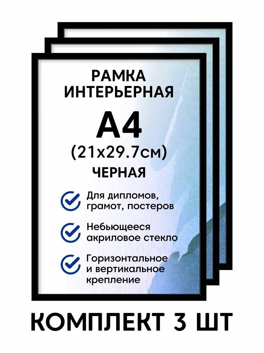 Фоторамка пластиковая А4 (210х297 мм), цвет черный комплект 3 шт/ рамка для постера, картин, творчества / для интерьера