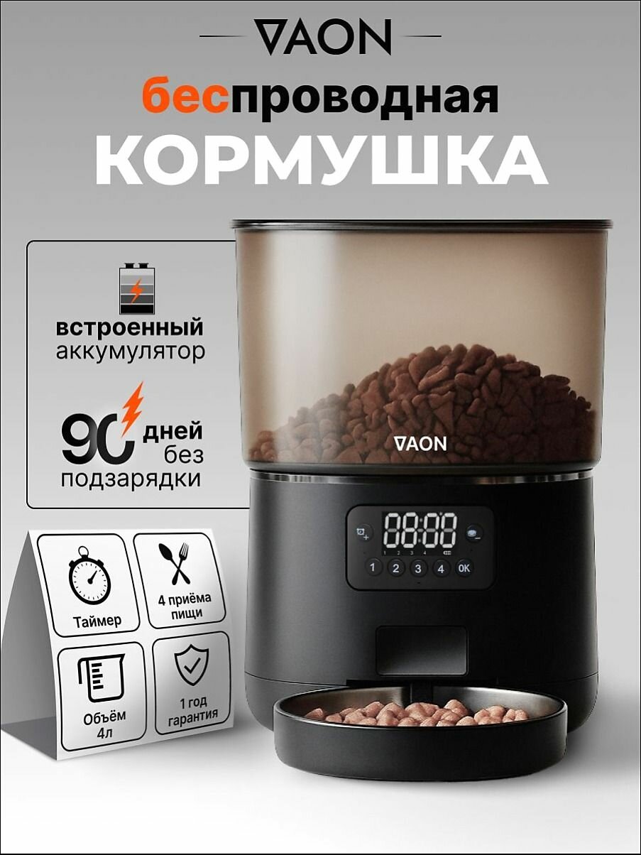 Беспроводная автоматическая кормушка для кошек и собак, автокормушка с аккумулятором, 4 литра черная