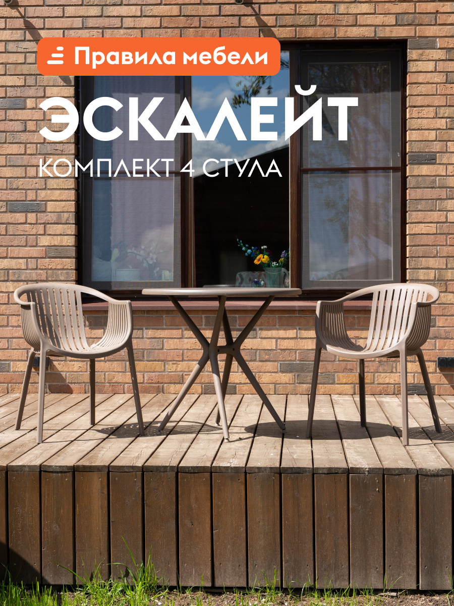 Комплект стульев для кухни Эскалейт 4 шт, пластиковые, с подлокотниками, 54х53х75 см, Капучино, пластик