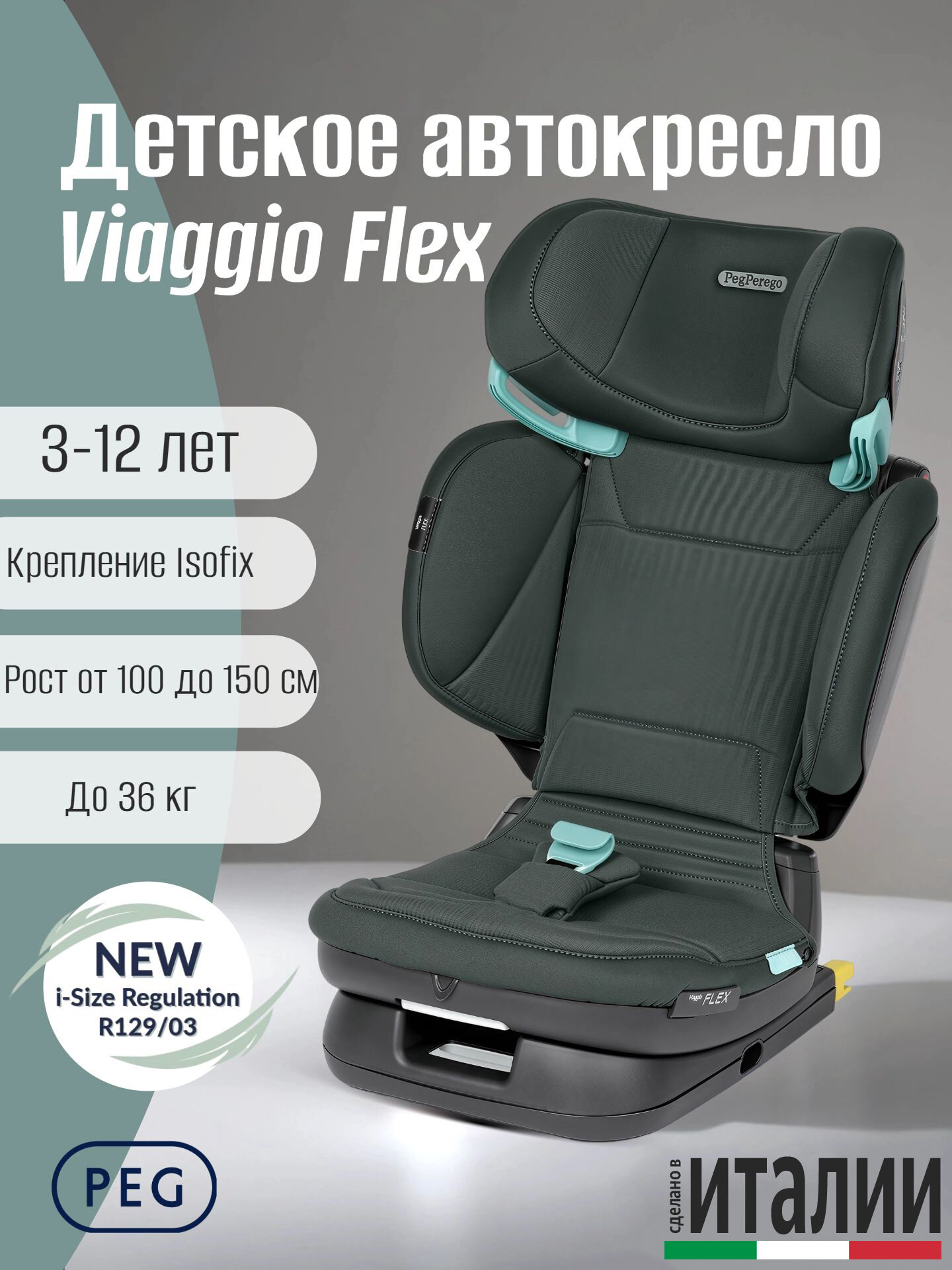 Детское автокресло Peg Perego Viaggio Flex Metal i-Size New