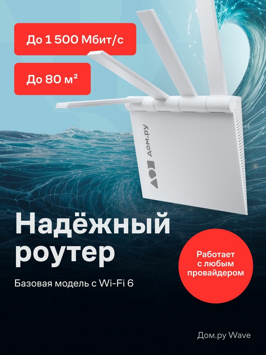 Wi-Fi роутер Дом. ру Wave AX1500 белый