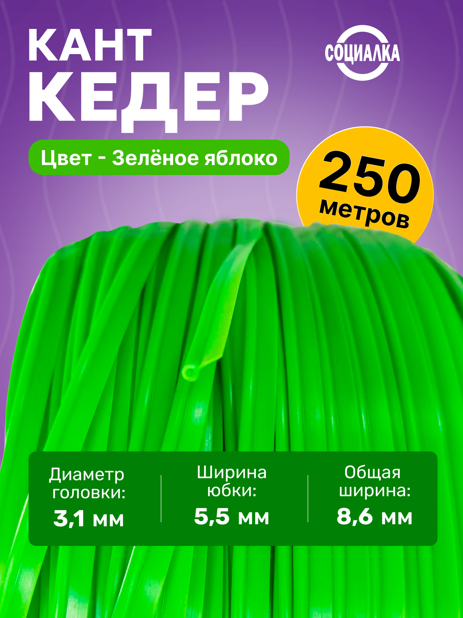 Кедер ( кант, жилка) для сумок, авточехлов и одежды, намотка 250м, зеленое яблоко/размер: ширина головки 3,1мм; длина юбки 5.5мм
