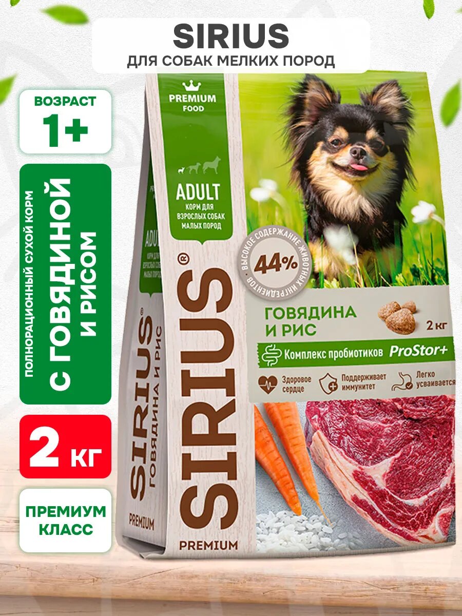 Корм сухой Sirius для взрослых собак маленьких пород, говядина и рис, 2 кг