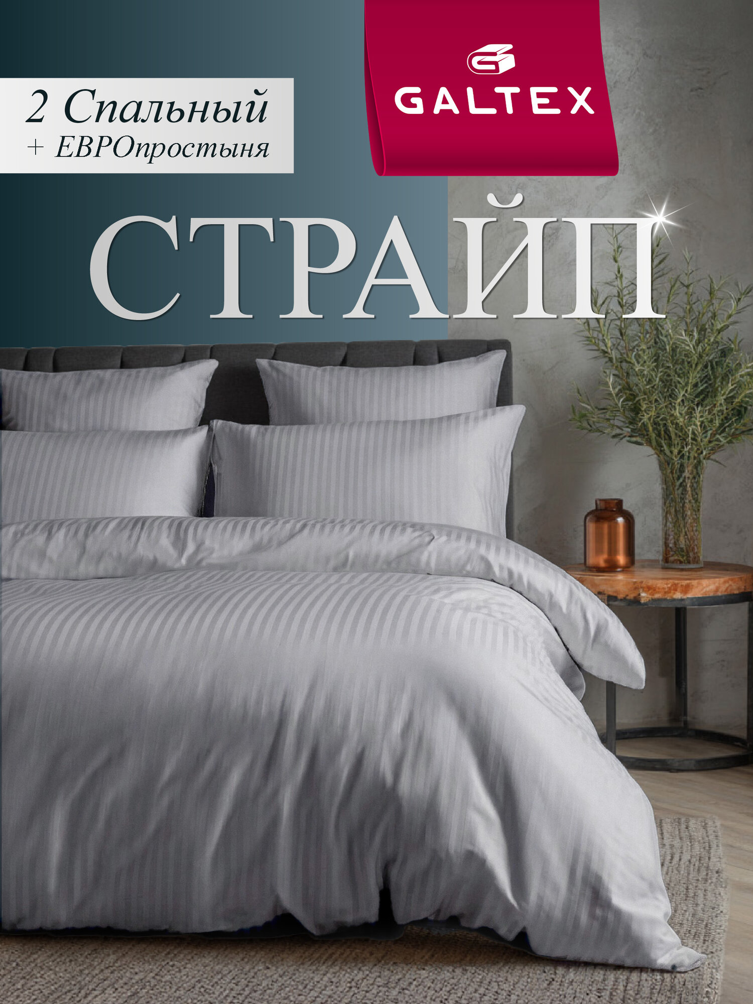 Постельное белье 2 спальное (2 нав. 70х70) Полисатин GALTEX Страйп серебристо-серый