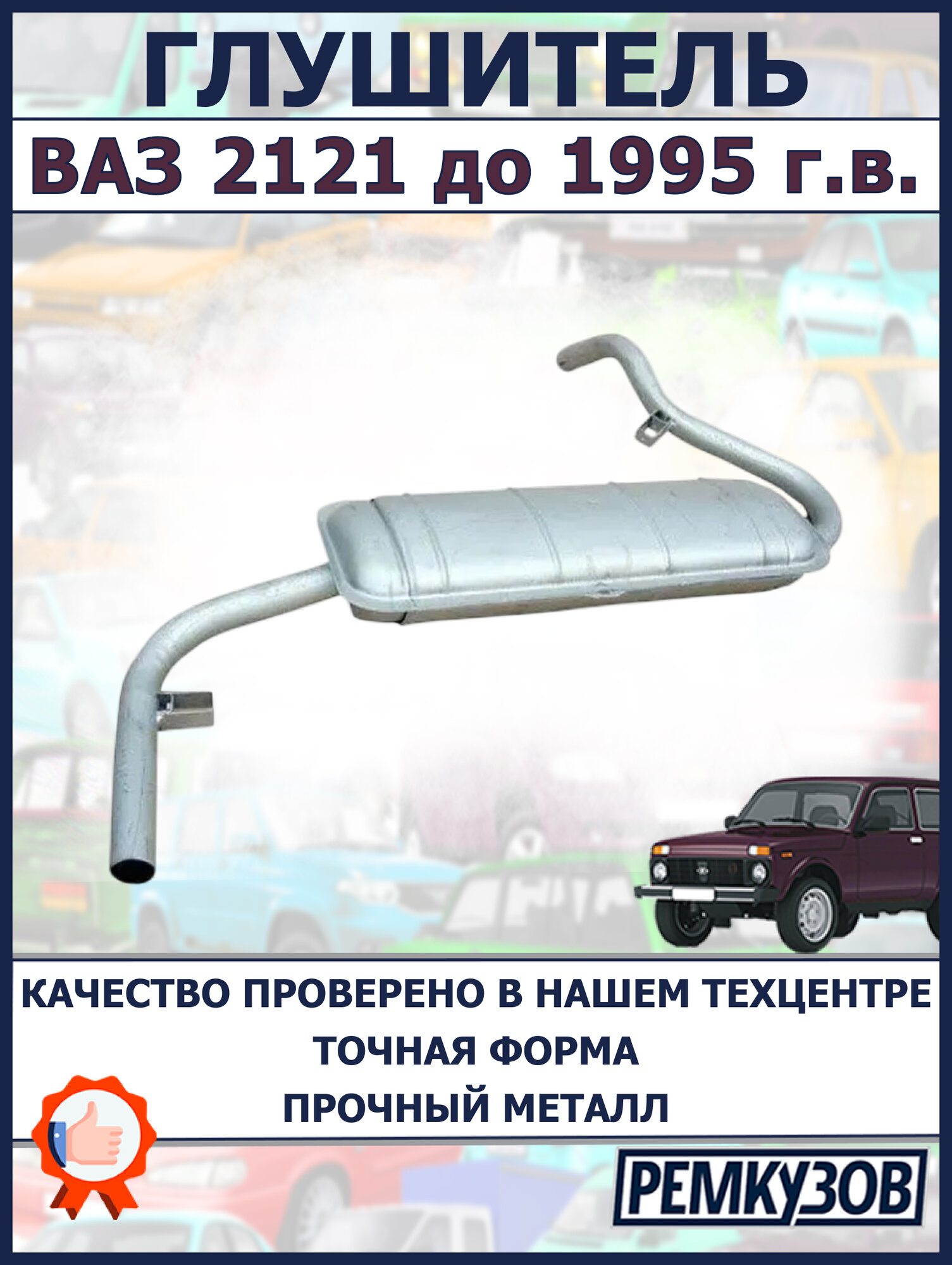 Глушитель Нива ВАЗ 2121 (до 1995 года)