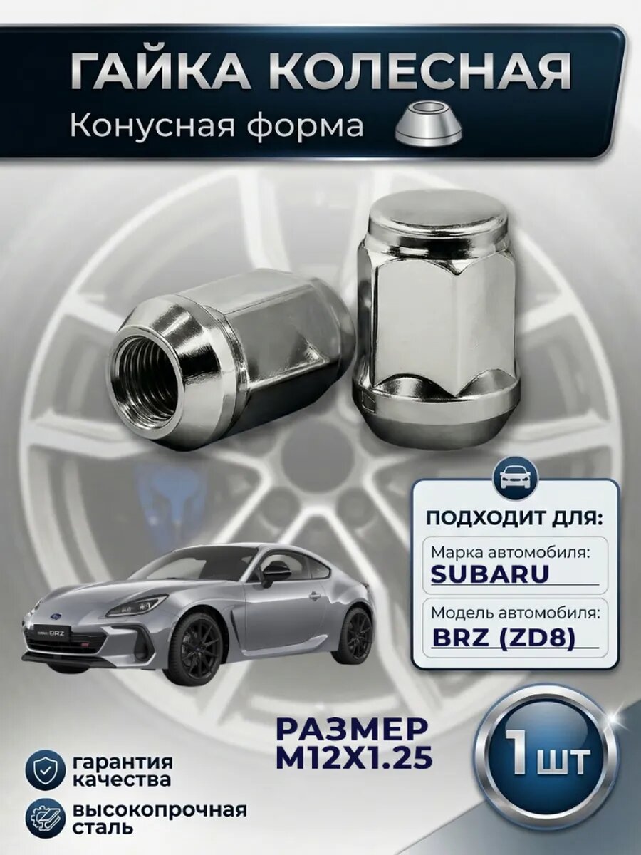 Гайка колесная для Субару BRZ (ZD8), конус, М12х1.25, 1 шт