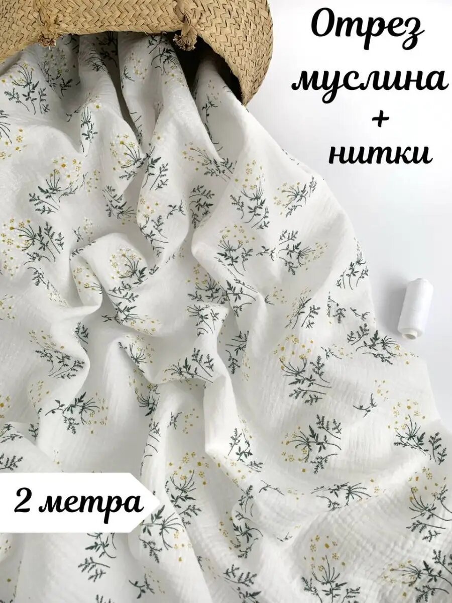 Муслин Tkani Outlet, отрез 200 x 135 см, 100 % хлопок, гипоаллергенный, цветы на белом