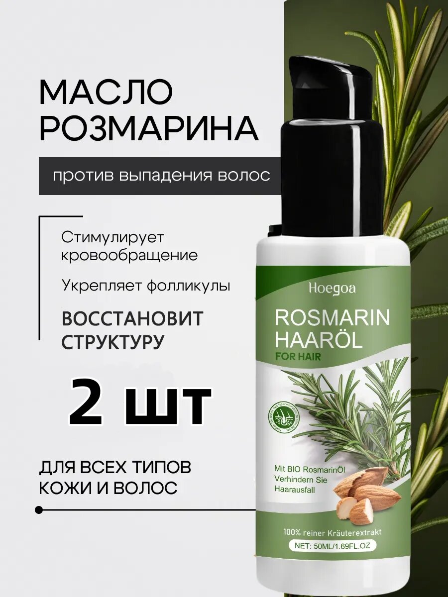 Масло для волос и кончиков несмываемое, защита, восстановление, питание, с розмарина, 2 шт