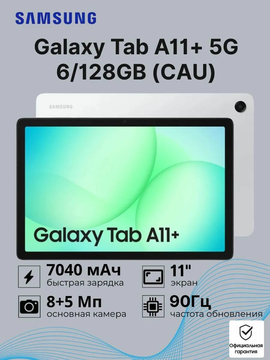 Планшет Samsung Galaxy Tab A11+ 5G 6/128GB Серебристый (CAU)