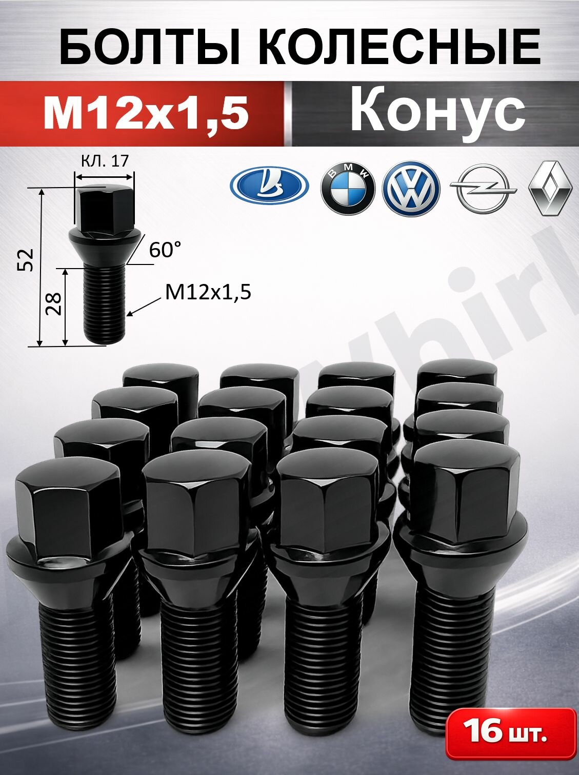 Болты колесные M12 x 1,5 х 28 мм, для Lada Vesta Largus Renault Logan Sandero, Duster и др ключ 17, конус, черные- 16 шт.