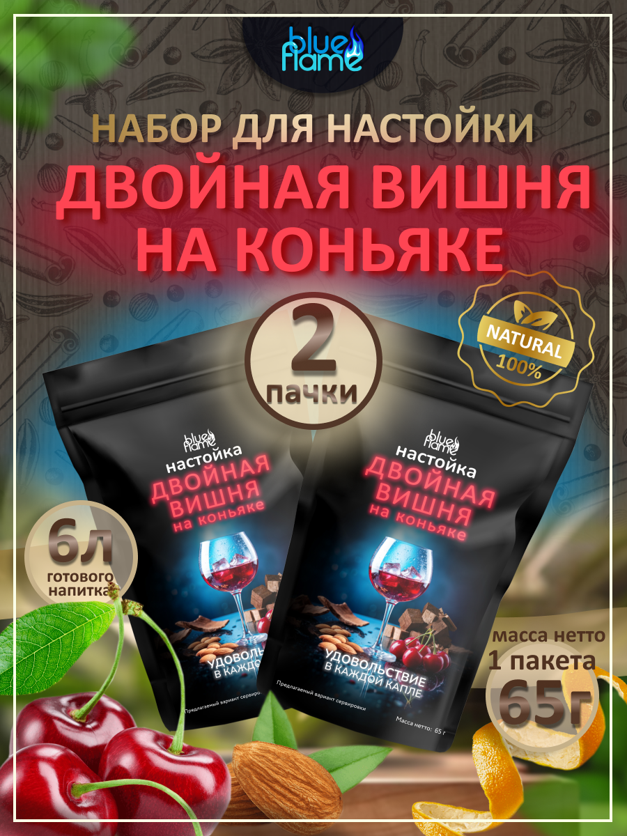 Настойка для самогона Двойная вишня на коньяке 2 пачки, подарочный набор для настаивания